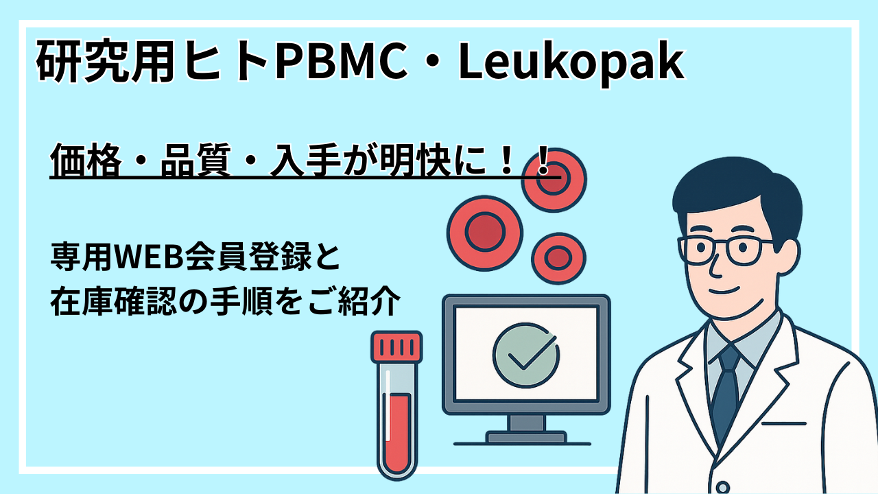💡PBMCやLeukopakの入手がもっと簡単に！専用WEB会員登録と在庫確認の手順をご紹介